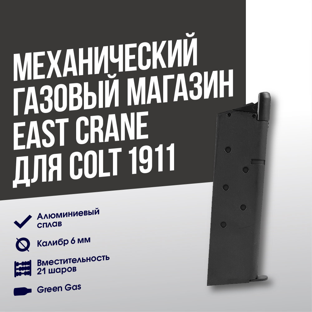 Магазин газовый East Crane для Colt 1911 (MA019)