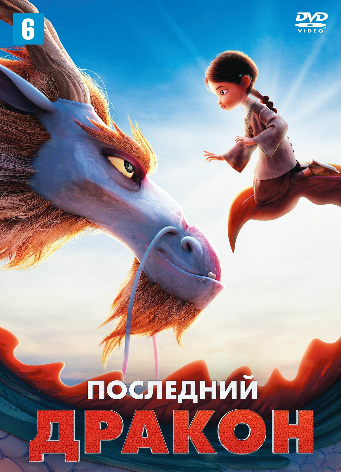 Последний дракон (Испания, Китай, 2024) DVD перевод профессиональный (дублированный)