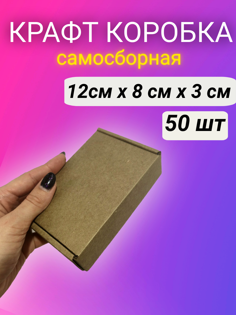 Картонная коробка крафт самосборная, 12*8*3, 50 шт.