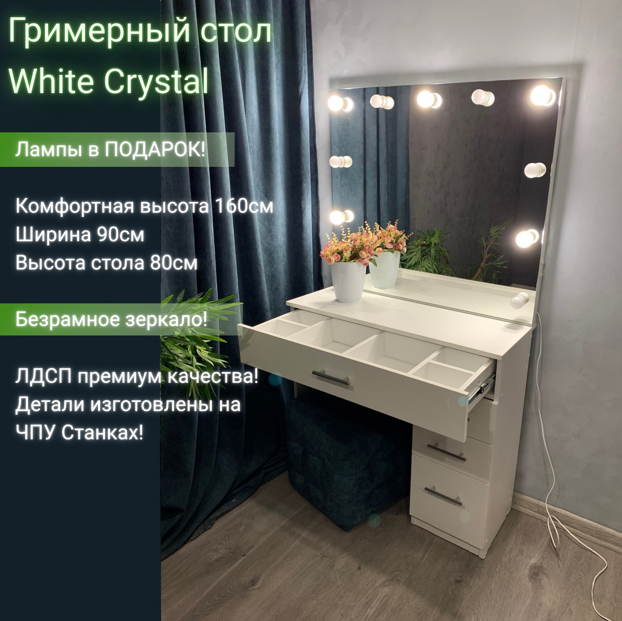 Гримерный\туалетный стол и зеркало с подсветкой для визажистов 90х160х35 (4 ящика) Белый + комплект ламп