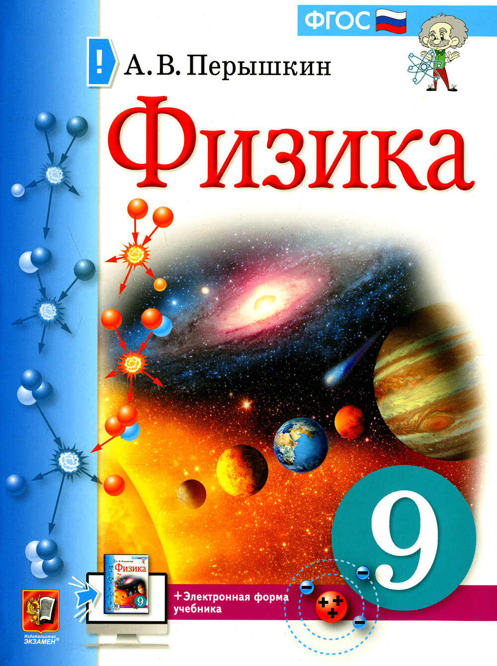 Физика. 9 кл: Учебник. 5-е изд, стер, Перышкин А. В, Экзамен