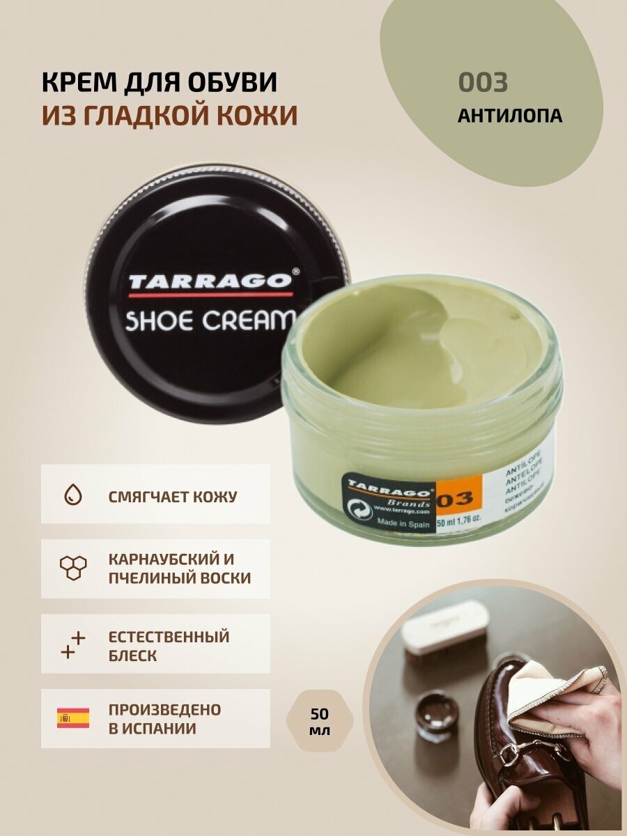 Крем для обуви из гладкой кожи Tarrago SHOE Cream 50 мл, цвет 003 антилопа