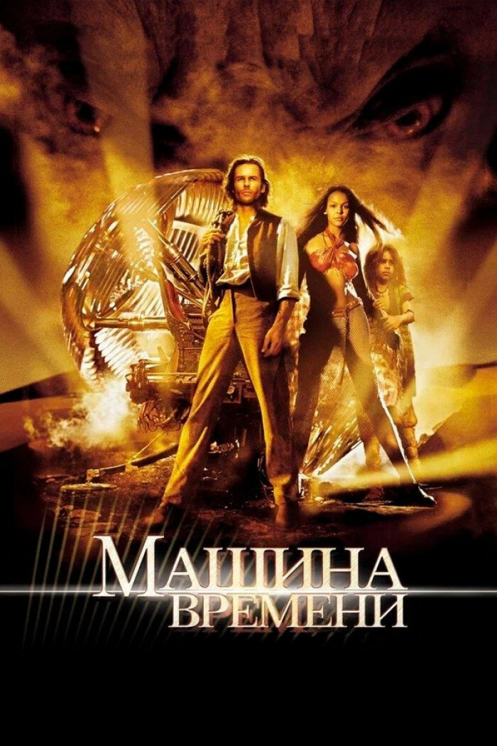 Машина времени (DVD)