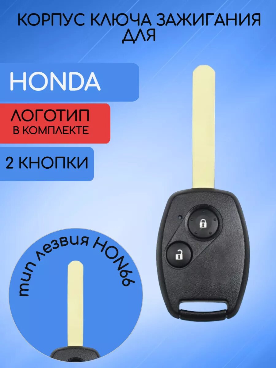 Корпус ключа зажигания для Honda / Хонда Accord / CRV / Civic / Pilot