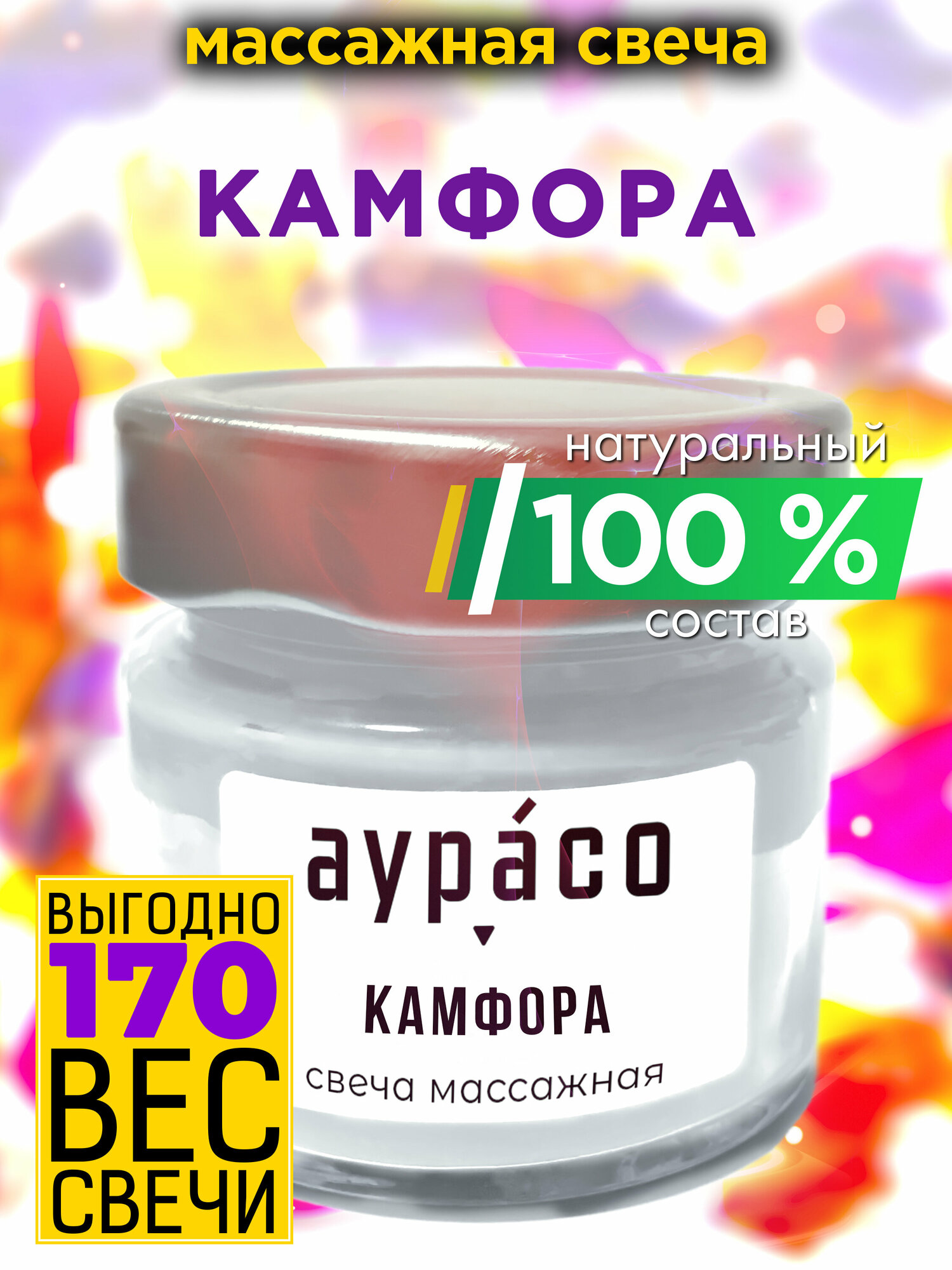 Камфора - натуральное массажное масло, ароматическая массажная свеча Аурасо из 100 % соевого воска, крем-свеча натуральная, 1 шт.