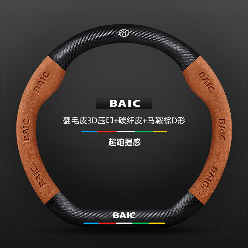 Чехол на руль HOCASEN BAIC, кожа из углеродного волокна, D-форма, мокко-коричневый