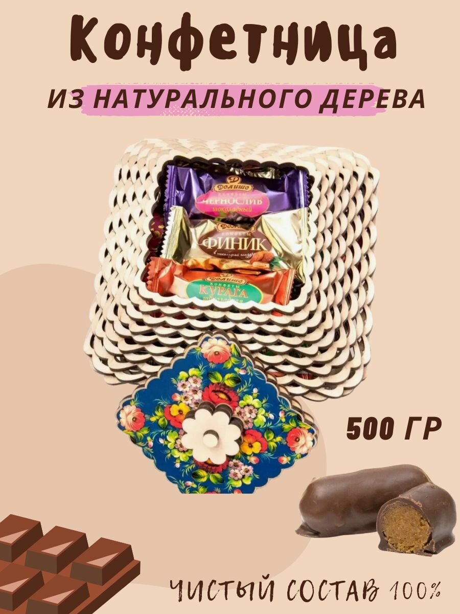 Конфеты в деревянной конфетнице "квадрат" (Чернослив, Курага, Финик делише шоколадные), 500 гр