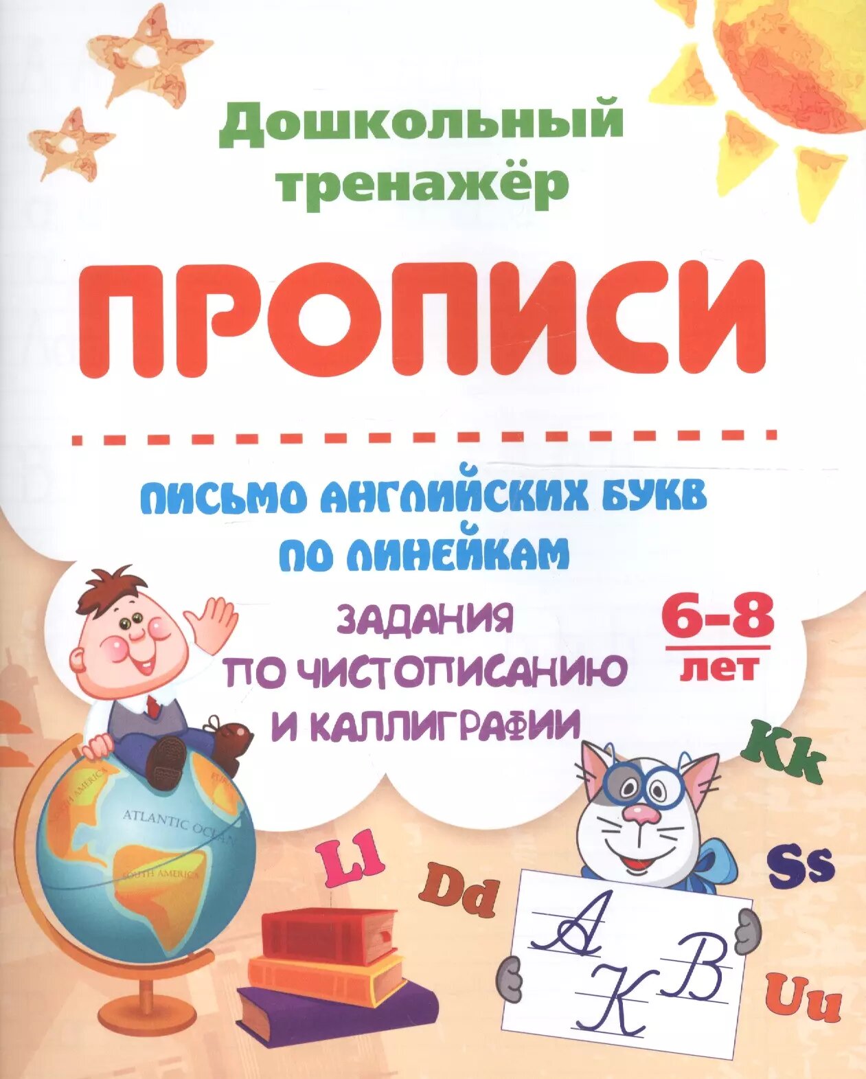 Прописи. Письмо английских букв по линейкам. Задания по чистописанию и каллиграфии. 6-8 лет()