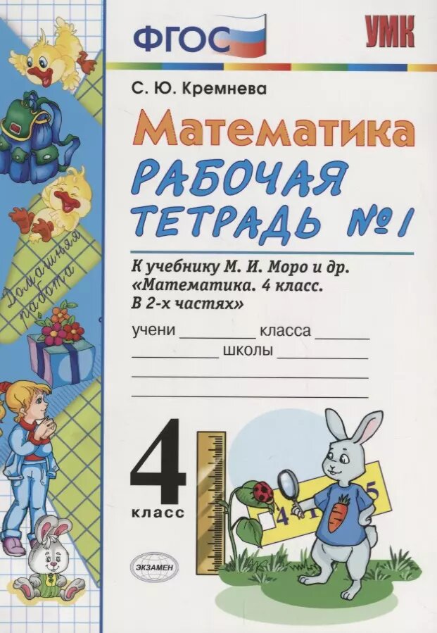 Математика. 4 класс. Рабочая тетрадь № 1: к учебнику М. Моро и др. "Математика. 4 класс. В 2 ч, с приложением на CD. 3 -е изд, перераб. и доп.