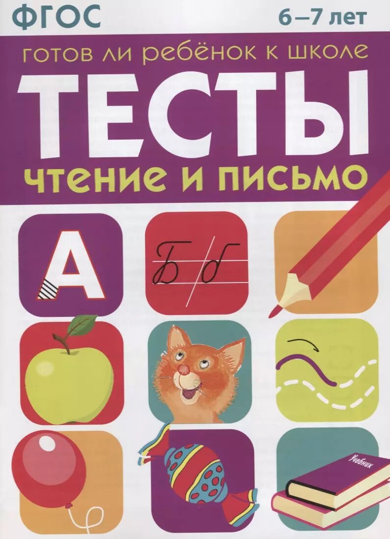 Тесты Готов ли ребенок к школе Чтение и письмо (6-7 лет) (м) Васильева (ФГОС) (Ирина Васильева)