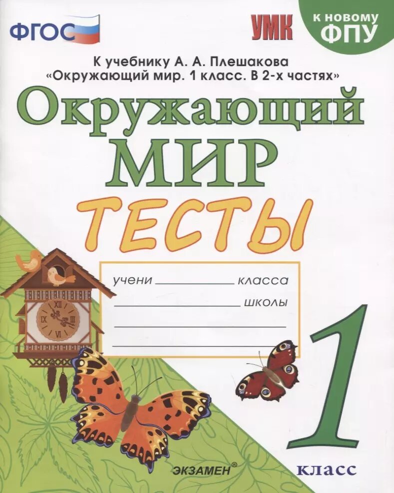 Тесты по предмету "Окружающий мир". 1 класс. К учебнику А. А. Плешакова "Окружающий мир". 1 класс. В 2-х частях"