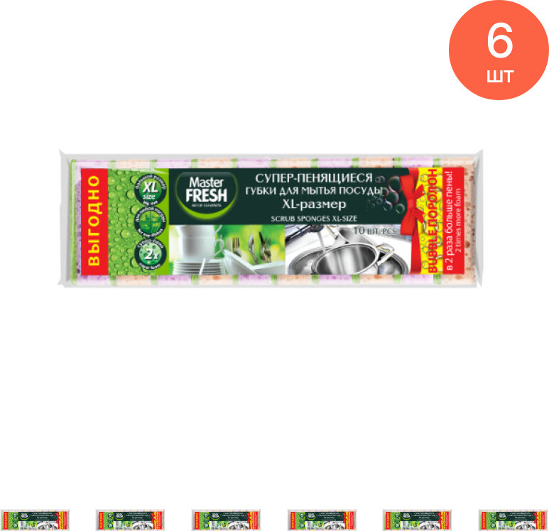 Губка для посуды Master Fresh / Мастер Фреш XL bubble-поролон лавандовый/бежевый 10х7х3см в упаковке 10шт. (комплект из 6 шт)
