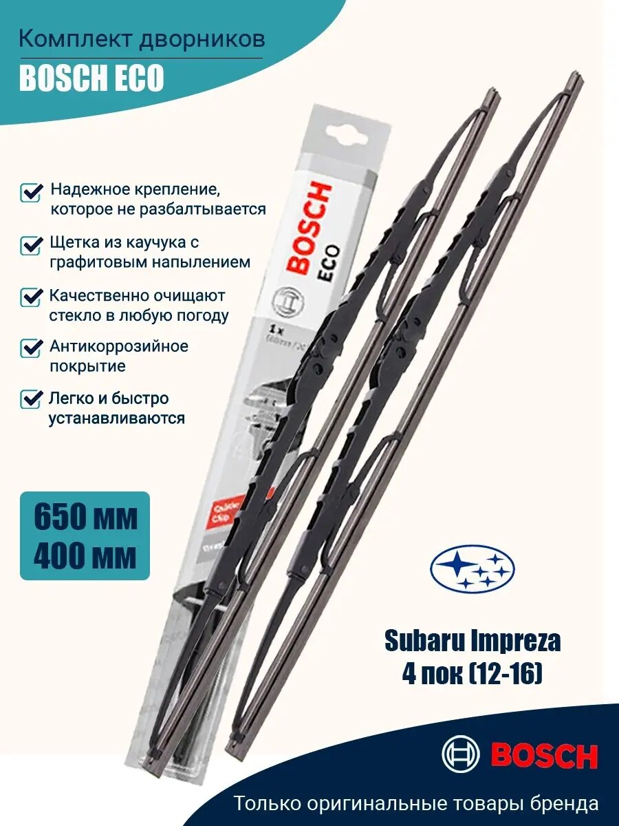 Дворники ECO 650/400мм Subaru Impreza (12-16)