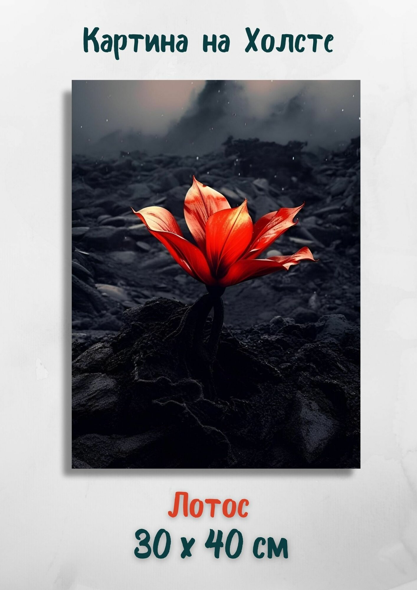 Картина на холсте для стены "Магмовый лотос" 40х30 см