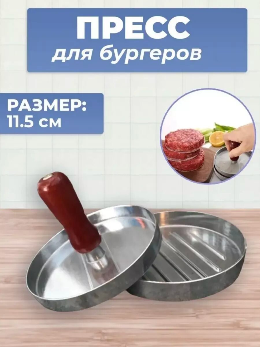 Пресс для бургера