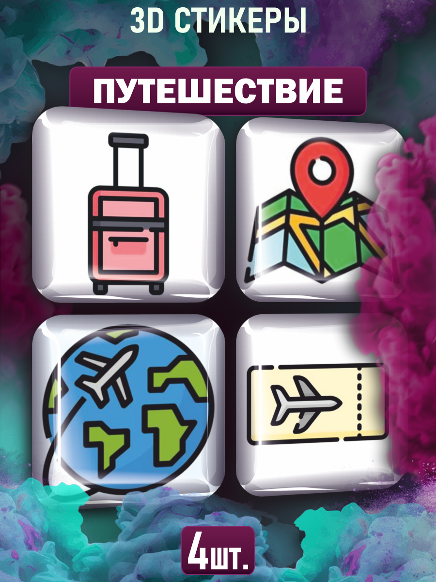 Наклейки на телефон 3D стикеры путешествие