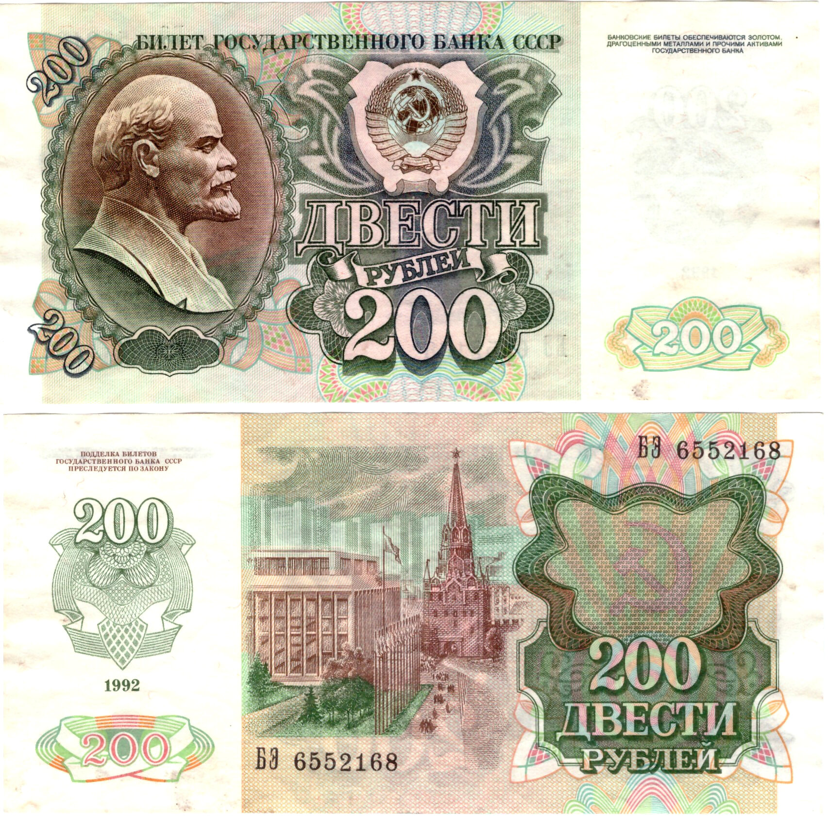 200 рублей 1992 г. БЭ 655268 XF