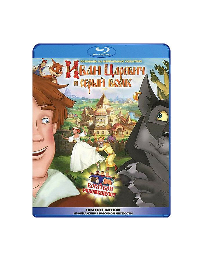 Иван Царевич и Серый Волк (Blu-ray)