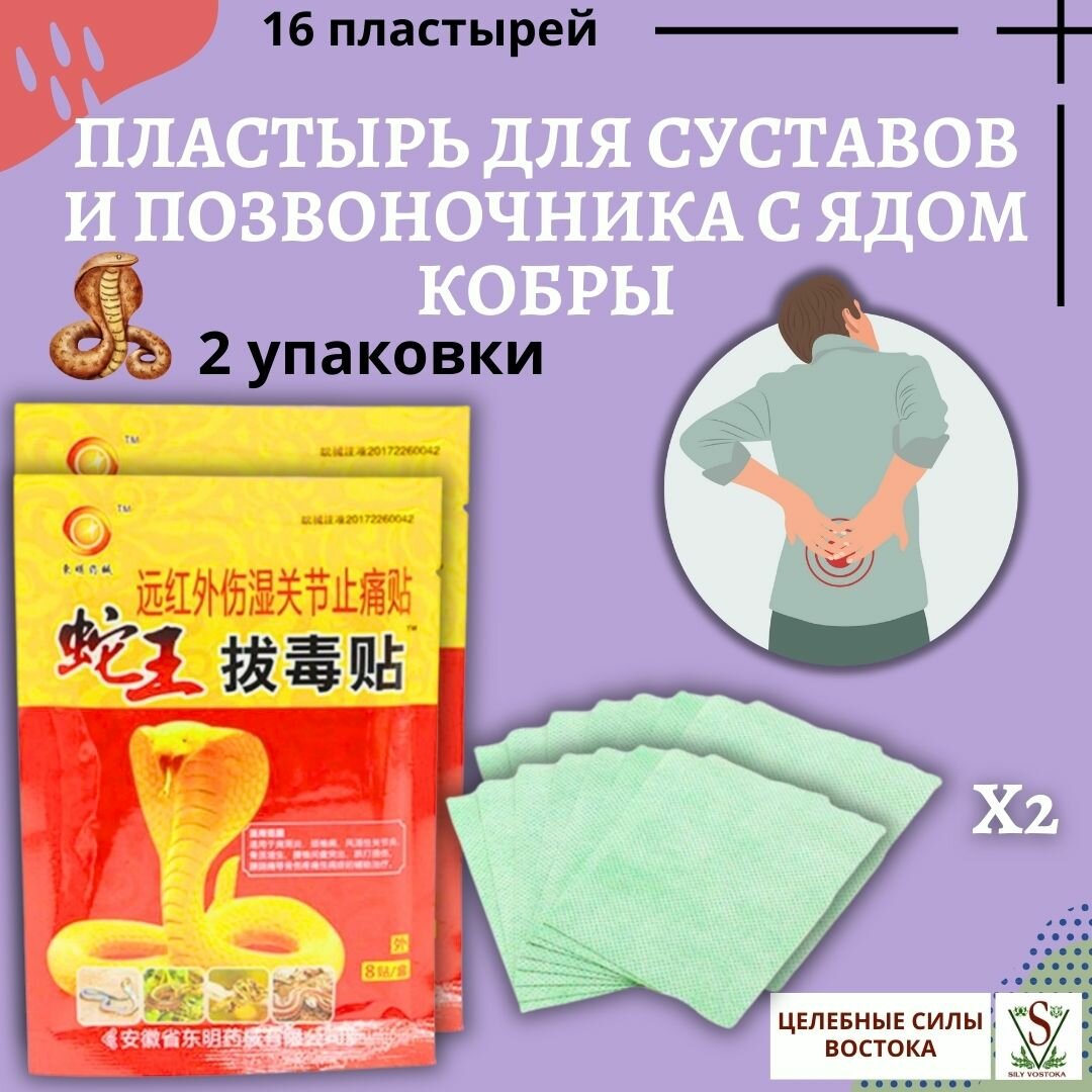 Пластырь обезболивающий для суставов и спины с ядом кобры 16 шт, при артрите, радикулите, боли в суставах (2 упаковки)