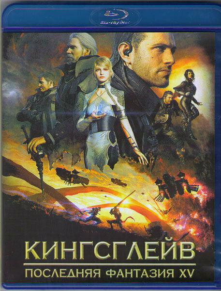 Кингслейв Последняя фантазия XV (Blu-ray)