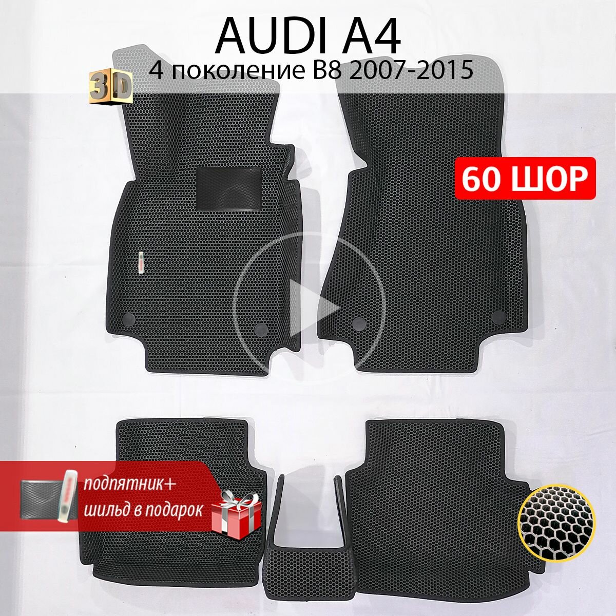 EVA коврики автомобильные с бортами 3D для AUDI A4 (Ауди А4), 4 поколение (B8) 2007-2015; коврики эва