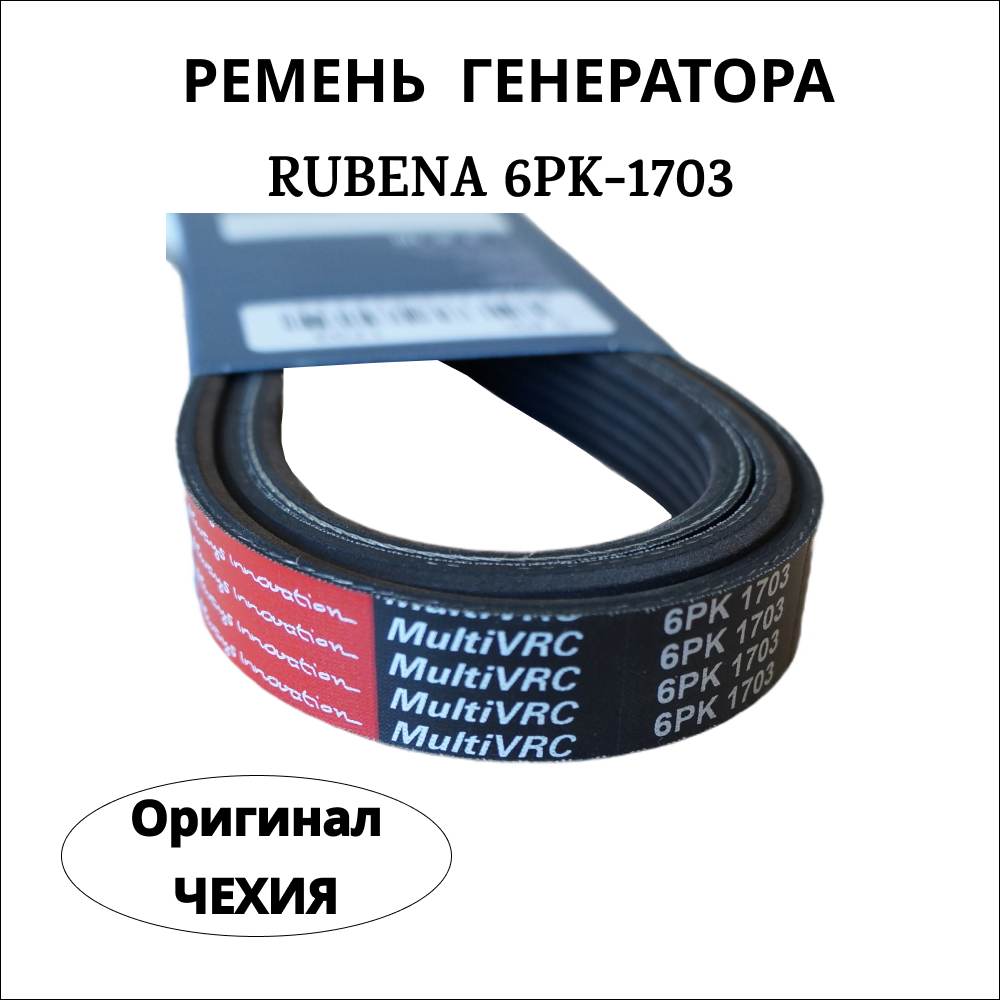 Ремень генератора 6РК-1703 Rubena (Чехия) оригинал приводной