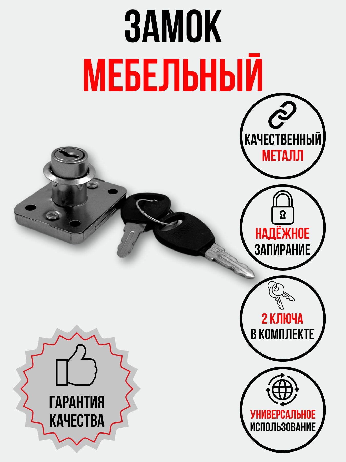 Замок мебельный