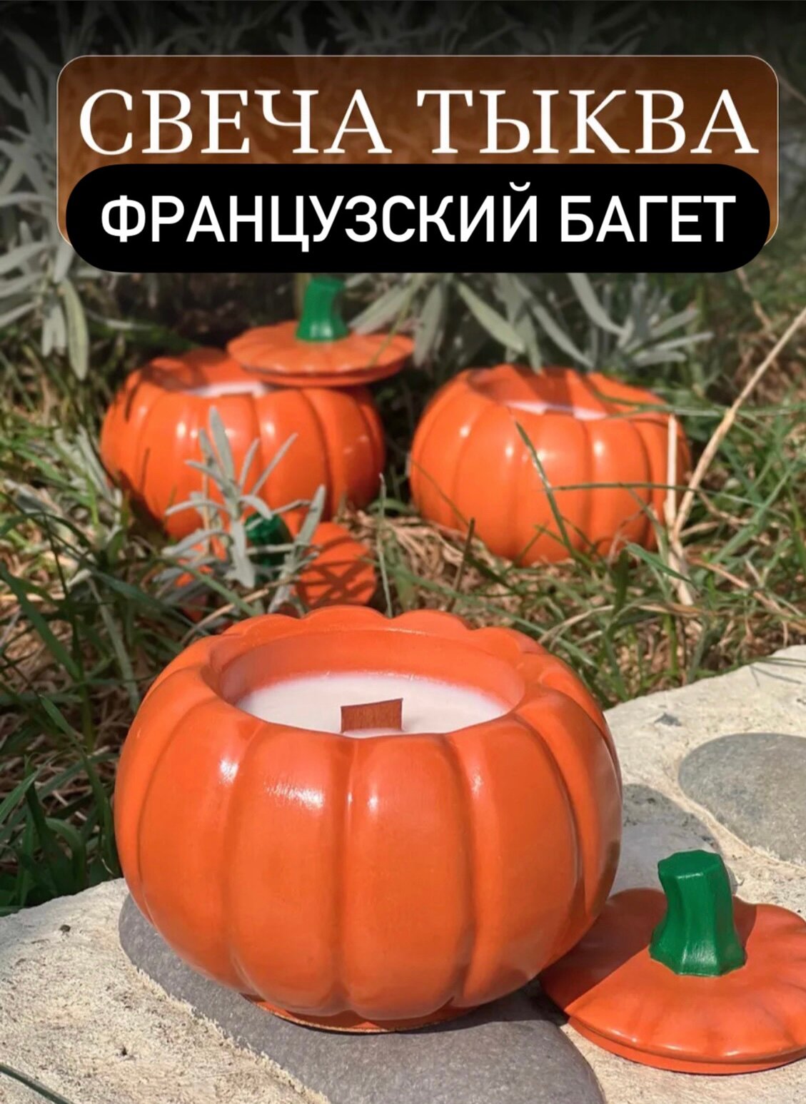 Ароматическая свеча тыква аромат Французский багет