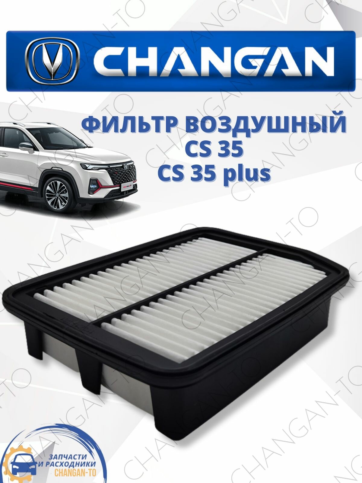 Фильтр воздушный для Changan CS 35 и CS 35+ Чанган