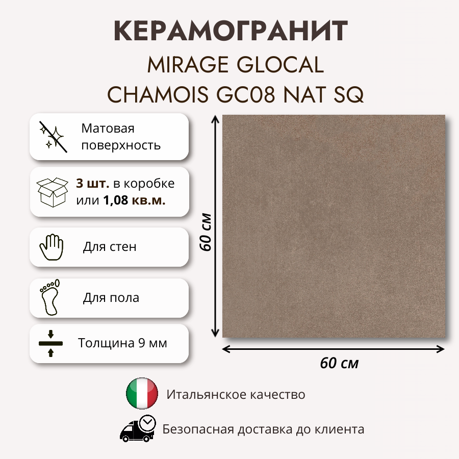 Керамогранит MIRAGE GLOCAL Chamois NAT SQ GC08 60x60, 1,08 кв. м (3 шт в упак)