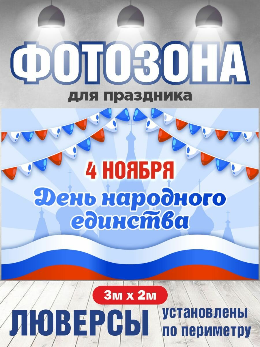 Фон для фотозоны баннер День народного единства 300 см х 200 см с люверсами