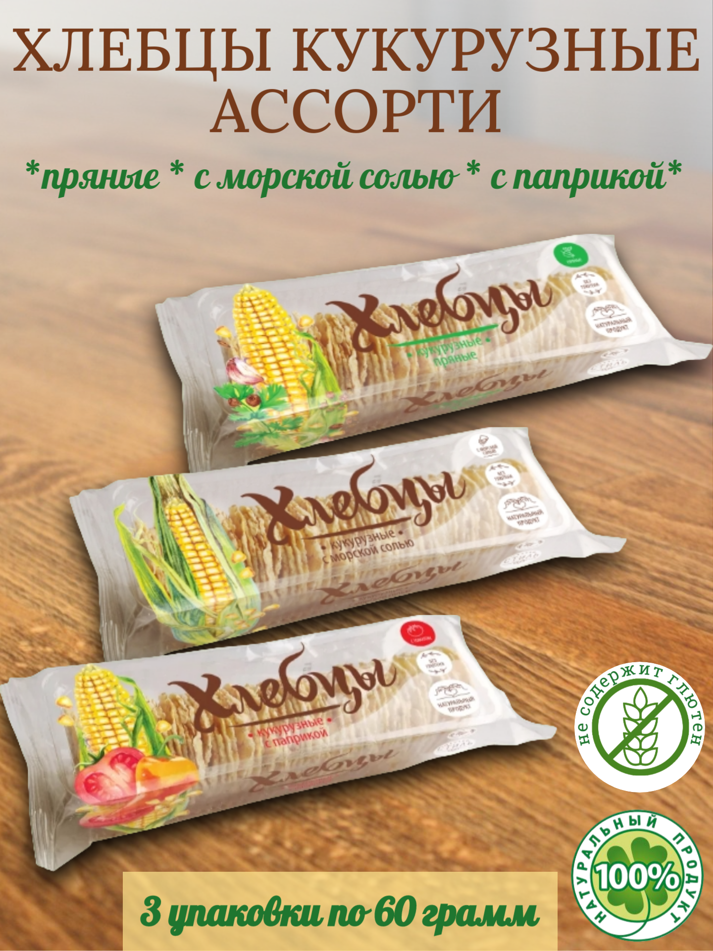 Хлебцы Кукурузные с паприкой, с морской солью, пряные, без глютена, "Тонкий стиль", 60 гр. (3 шт. в наборе)