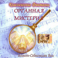 Johann Sebastian Bach 'Органная мистерия, Классические Фантазии' CD/2004/Classic/Russia