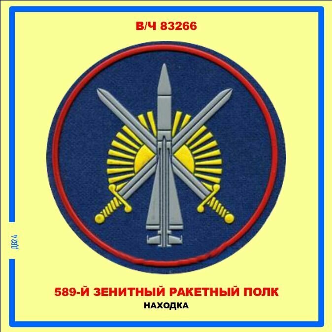 589 зенитный полк. Находка. Магнит на память