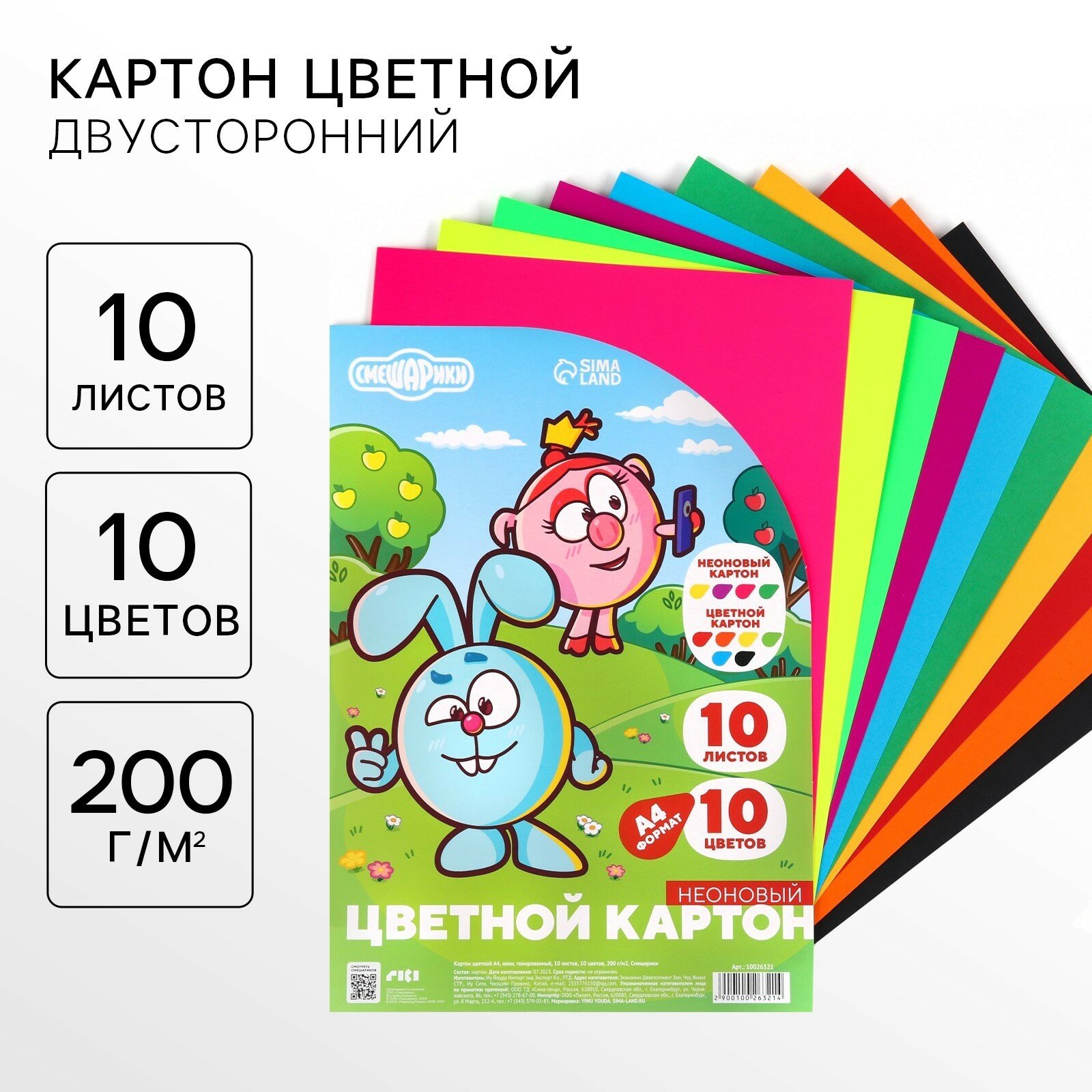 Цветной картон тонированный, А4, 10 листов, 10 цветов, немелованный, двусторонний, в пакете, 200 г/м², «Смешарики»
