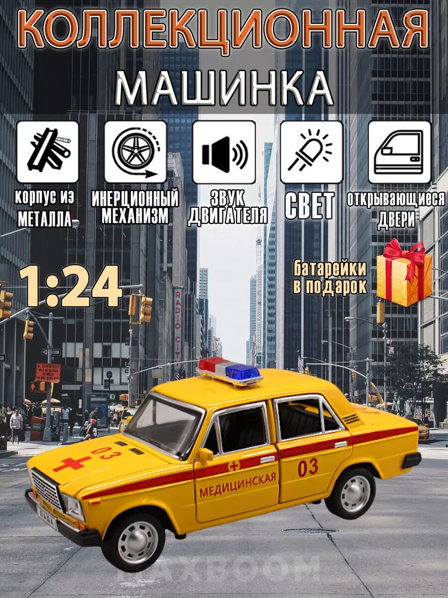 Металлическая машинка Лада скорая помощь 2107