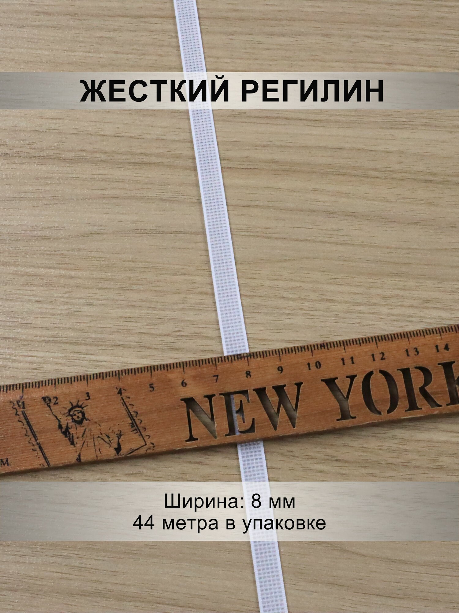 Жесткий регилин белый, ширина 8 мм, 44 метра