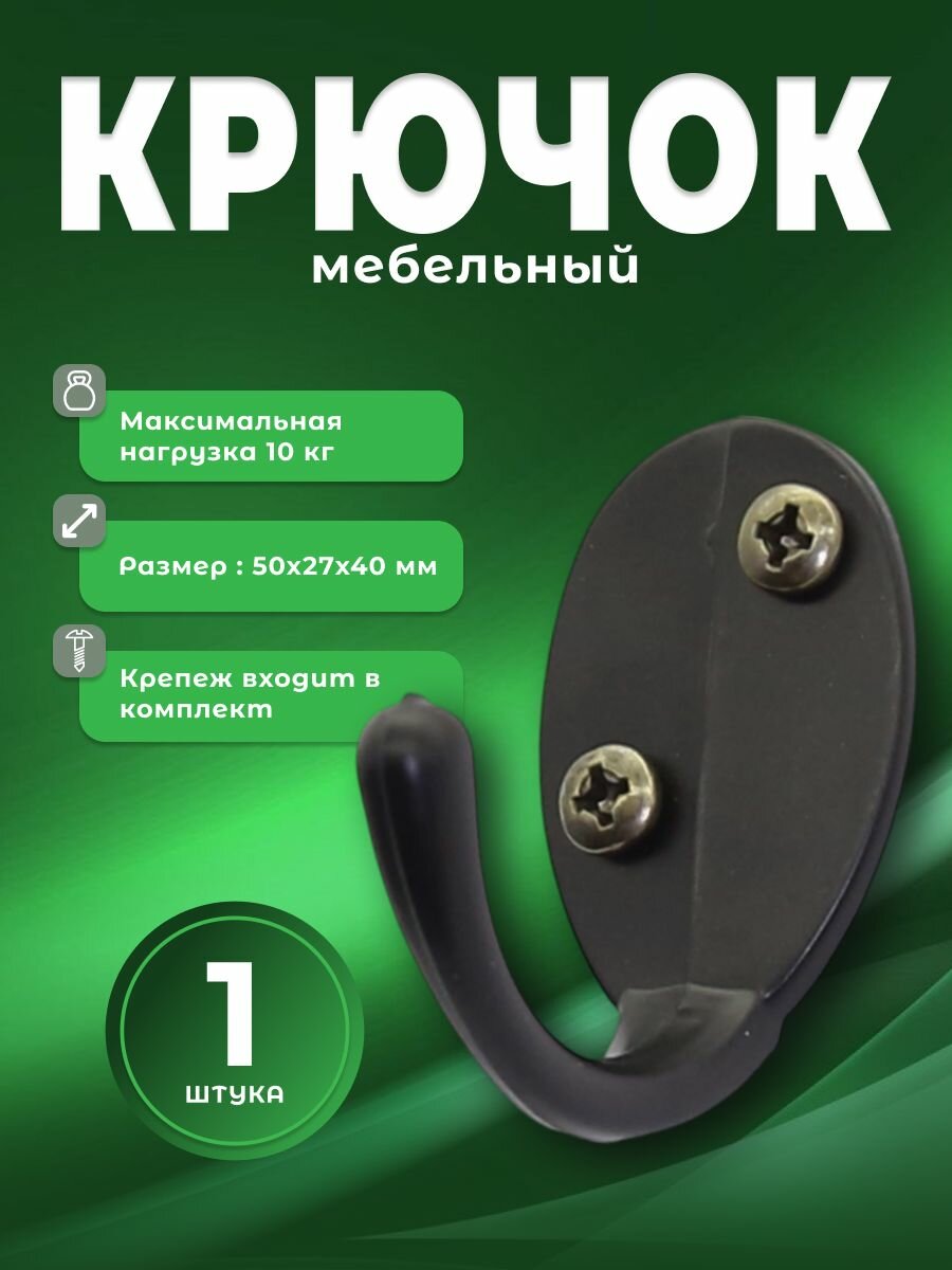Крючок настенный для одежды однорожковый BRANTE 1565 чёрный, крючки металлические для вешалки, держатели универсальные мебельные в прихожую, на стену для ключей, сумок, вещей