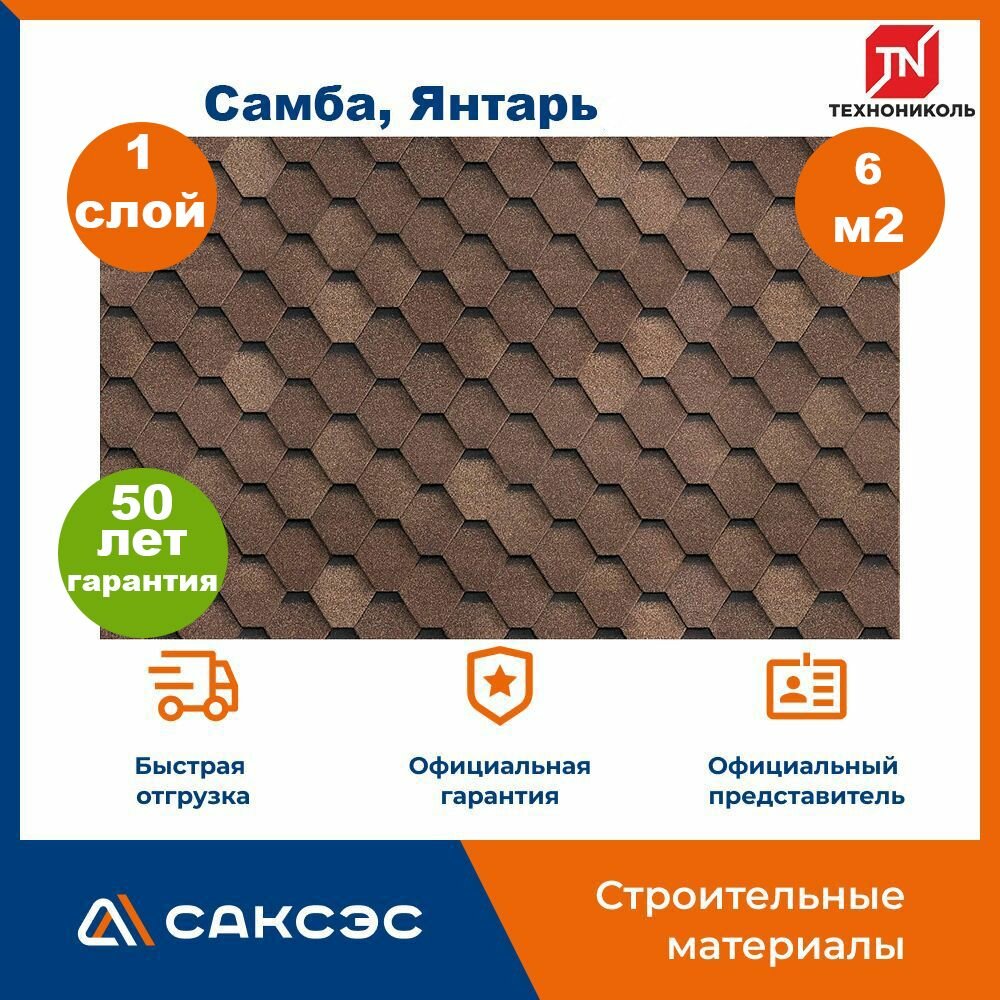 Гибкая черепица Технониколь Shinglas Самба, Янтарь, 6 м2 / Мягкая кровля Шинглас / Битумная черепица Самба, 2 шт.