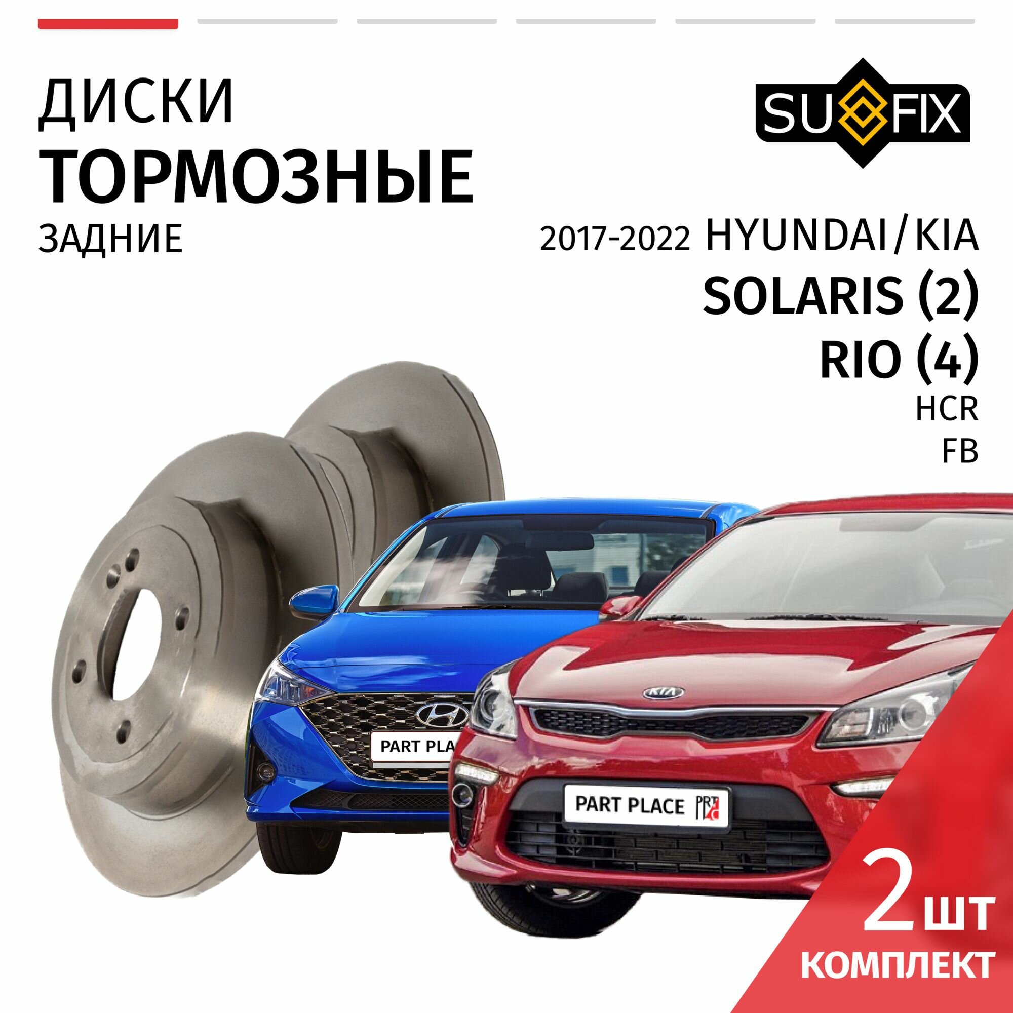 Диски тормозные Hyundai Solaris (2) HCR Kia Rio (4) FB Rio X-Line (1) / Хендай Солярис Киа Рио Икс Лайн / 2017 2018 2019 2020 2021 2022 задние / Комплект 2шт SUFIX