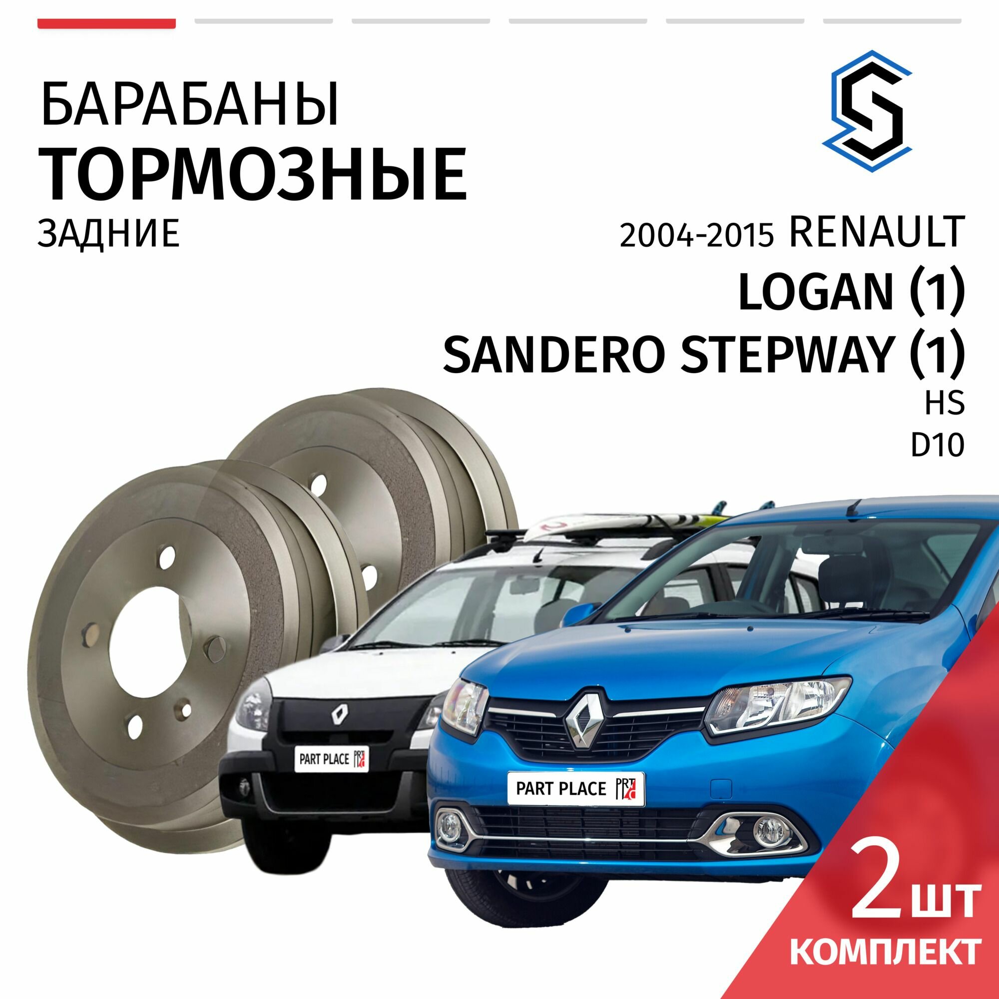 Барабаны тормозные Renault Logan (1) LS / Renault Sandero Stepway (1) / Рено Логан Рено Сандеро Степвей / 2004-2015 задние 208мм / Комплект 2шт Stellox