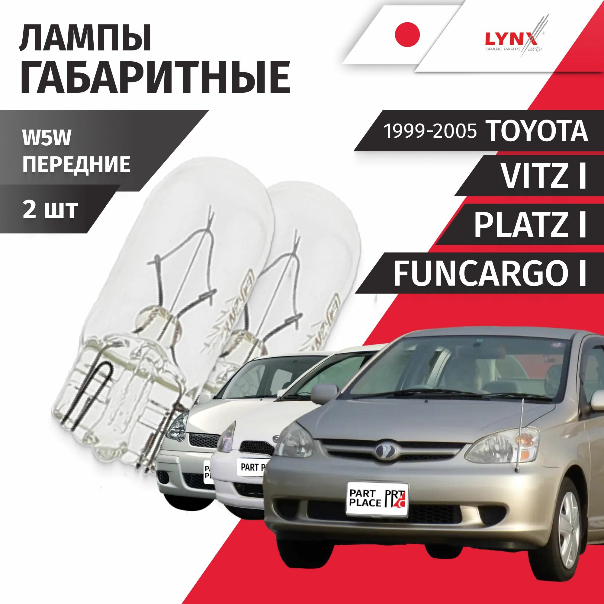 Лампы габаритные Toyota Vitz (1) Platz FunCargo NCP SCP 1999 - 2005 передние Комплект 2шт LYNXauto