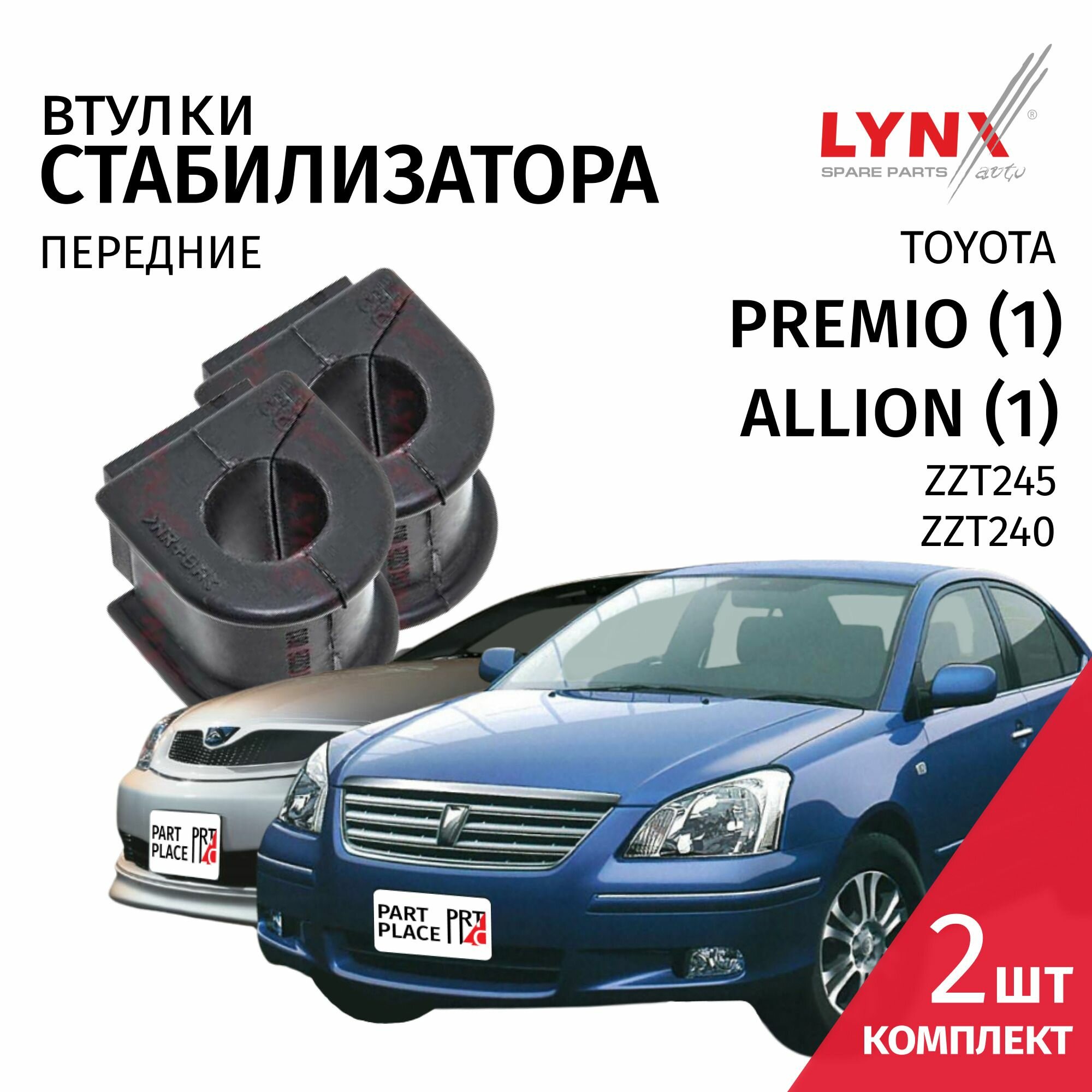 Втулки стабилизатора передние Toyota Premio (1) Allion (1) ZZT245 ZZT240 2001 - 2007 Комплект 2шт LYNXauto
