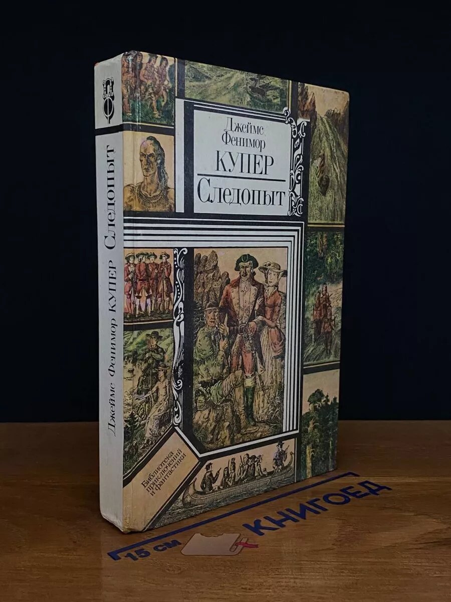 Книга. Следопыт, или На берегах Онтарио 1984 (2040955488452)