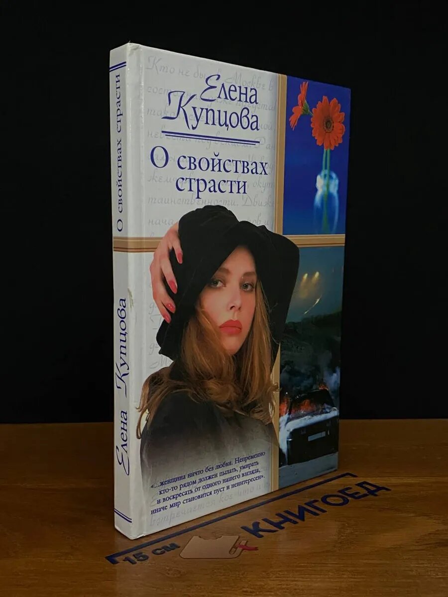 Книга. О свойствах страсти 2005 (2041123680234)