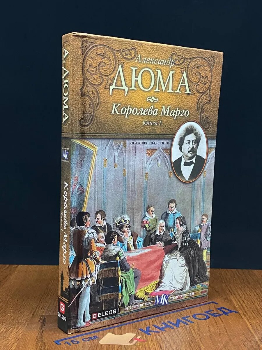 Книга. Королева Марго. Книга 1 2010 (2041174655175)