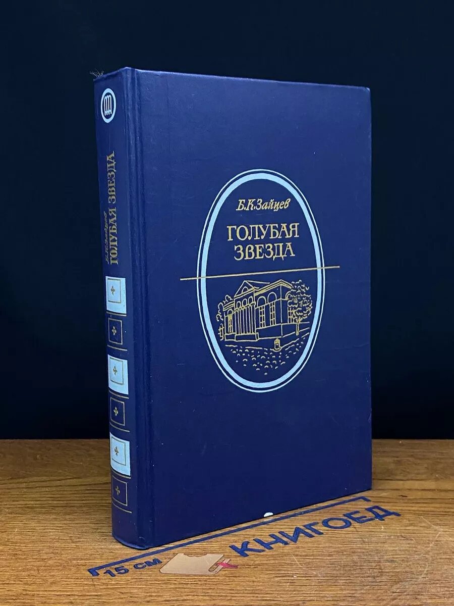 Книга. Голубая звезда 1989 (2040928052314)