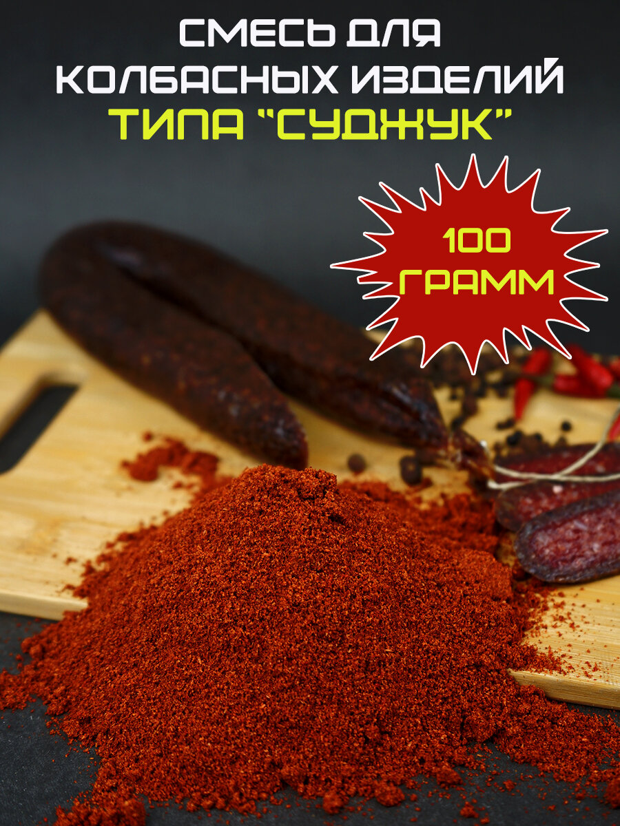Приправа для колбасы типа Суджук