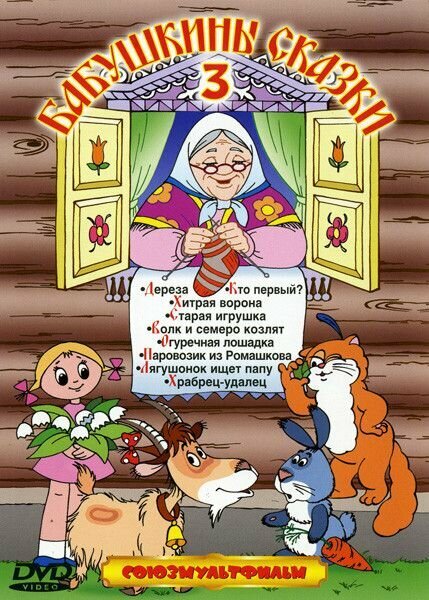Бабушкины сказки 3