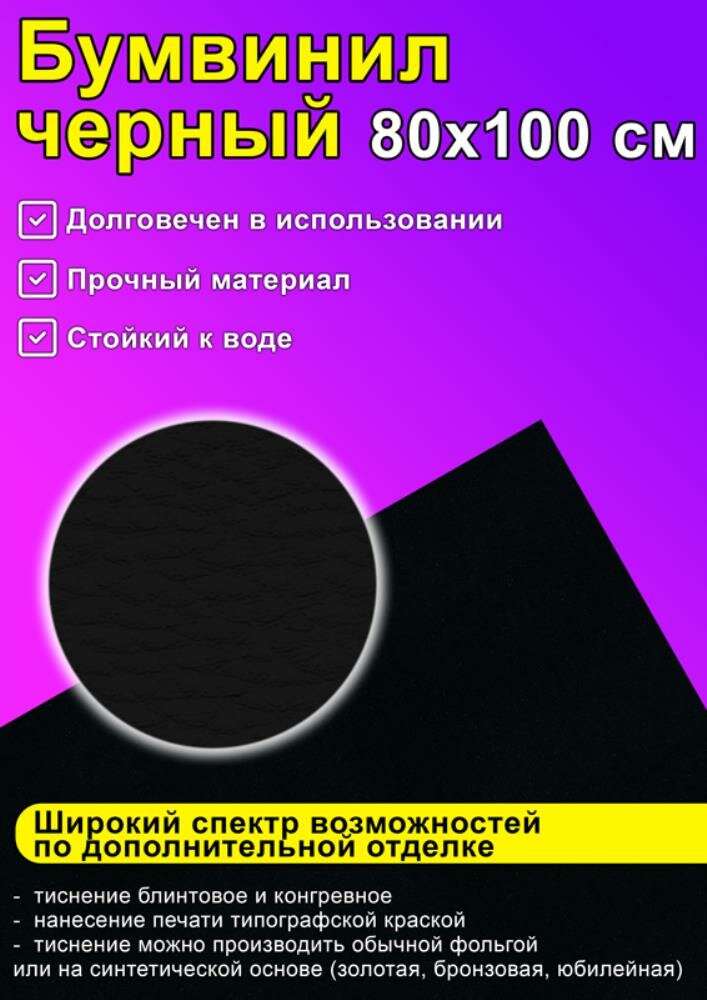 Бумвинил черный, 80х100 см